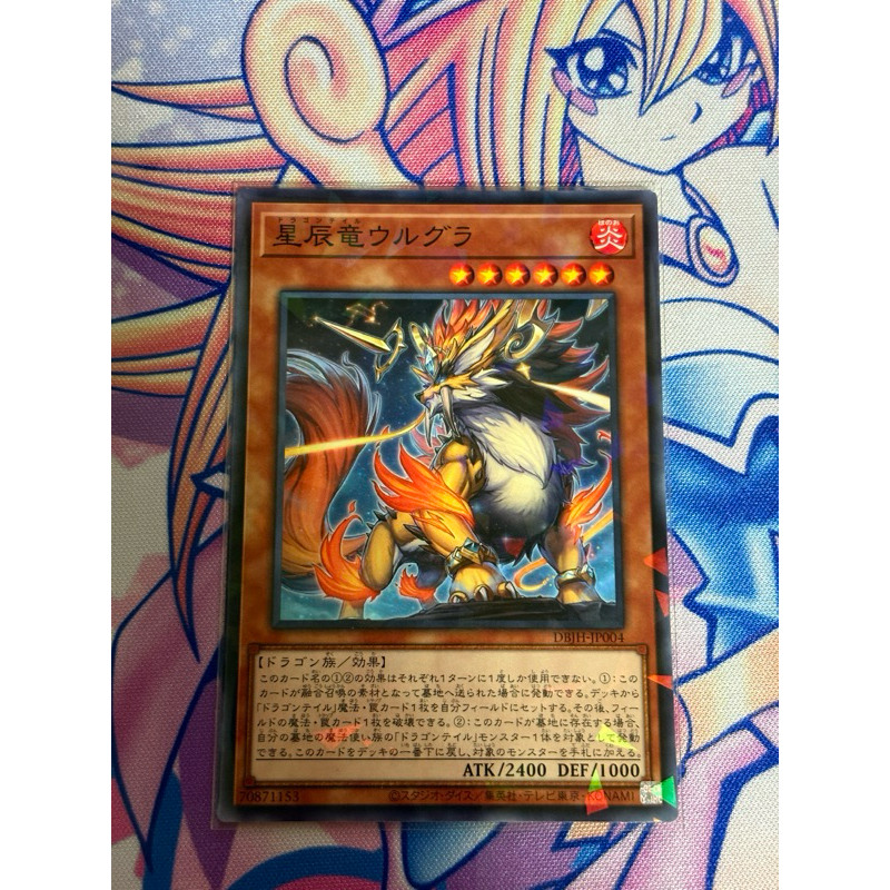 「Akira」遊戲王 DBJH-JP004 星辰龍 烏爾格拉 (普鑽) | 蝦皮購物