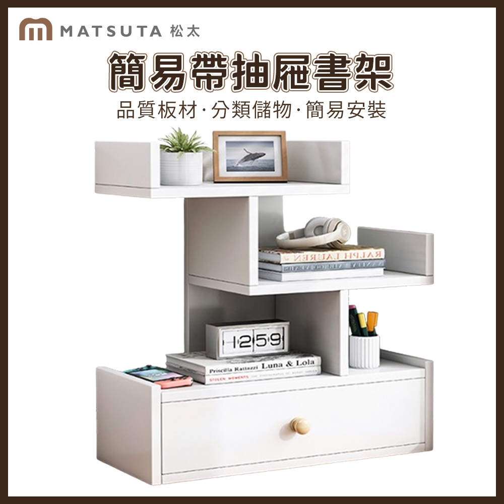【MatsuTa 松太】 桌上書桌 簡易學生桌面書架 網紅置物架 家用書櫃 簡約辦公收納櫃 | 蝦皮購物