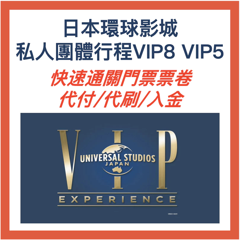 日本環球影城 VIP8 VIP5 大阪環球 USJ 快速通關 門票 票卷 代付 代刷 入金 私人團體行程 VIP | 蝦皮購物