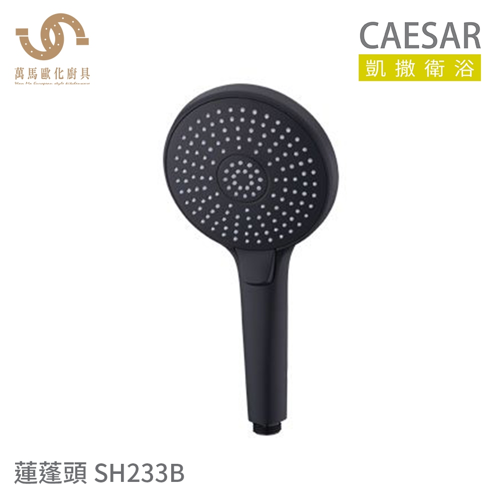 CAESAR 凱撒衛浴 SH233B 黑色 / SH233 白色 蓮蓬頭 3段式按壓切換 | 蝦皮購物