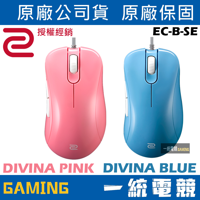 【一統電競】ZOWIE EC-B-SE DIVINA 有線光學滑鼠 | 蝦皮購物