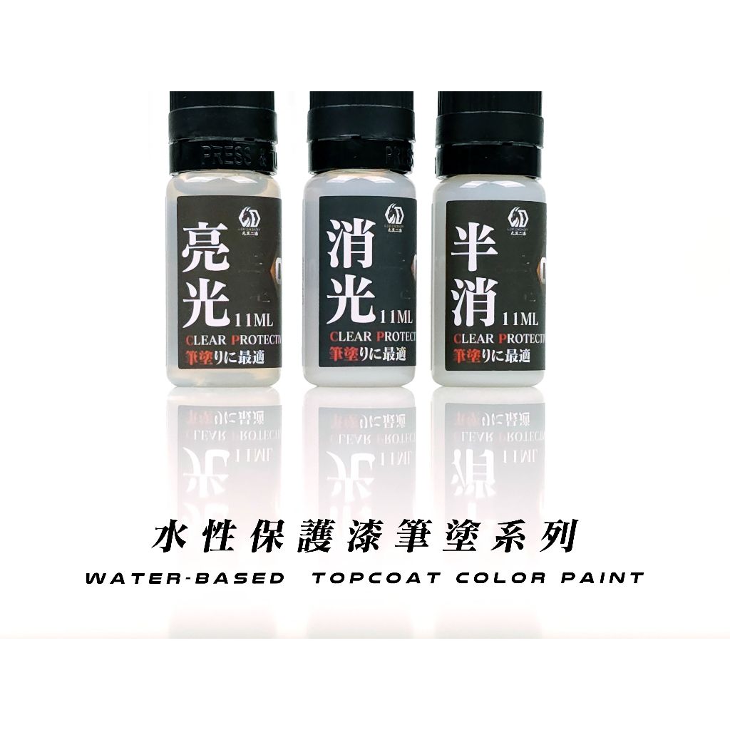 九五二漆 9527 水性 筆塗保護漆系列 11ml 亮光保護漆 消光保護漆 半光保護漆 | 蝦皮購物
