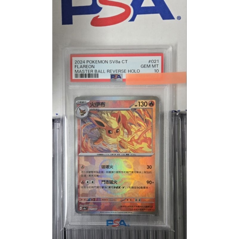 太晶慶典 Sv8a 大師球閃 火伊布 PSA10 PTCG pokemon 鑑定卡 | 蝦皮購物