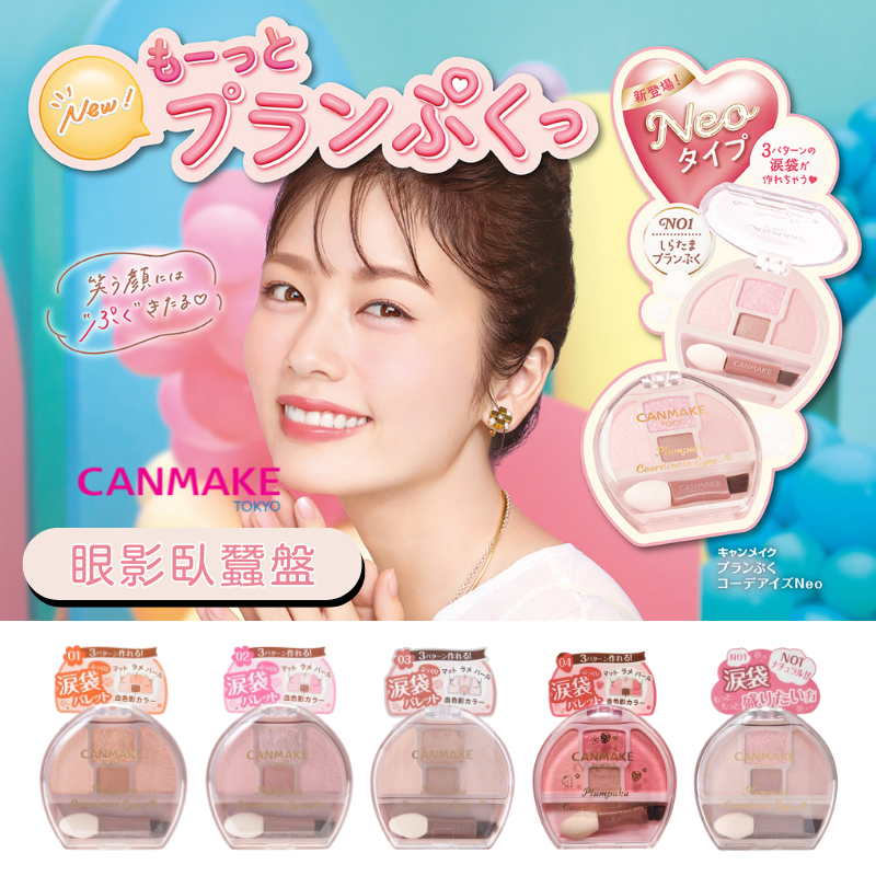 日本《CANMAKE》眼影臥蠶盤 限定新色 N01 01 02 03 04 臥蠶 淚溝 淚袋專用盤 四色臥蠶盤 打亮 | 蝦皮購物