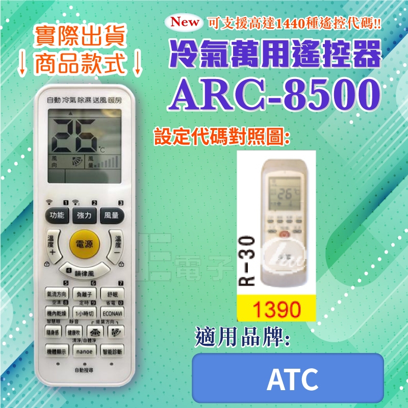 [百威電子] 冷氣萬用 遙控器 (適用品牌：ATC ) ARC-8500-0008 冷氣遙控器 遙控器 | 蝦皮購物