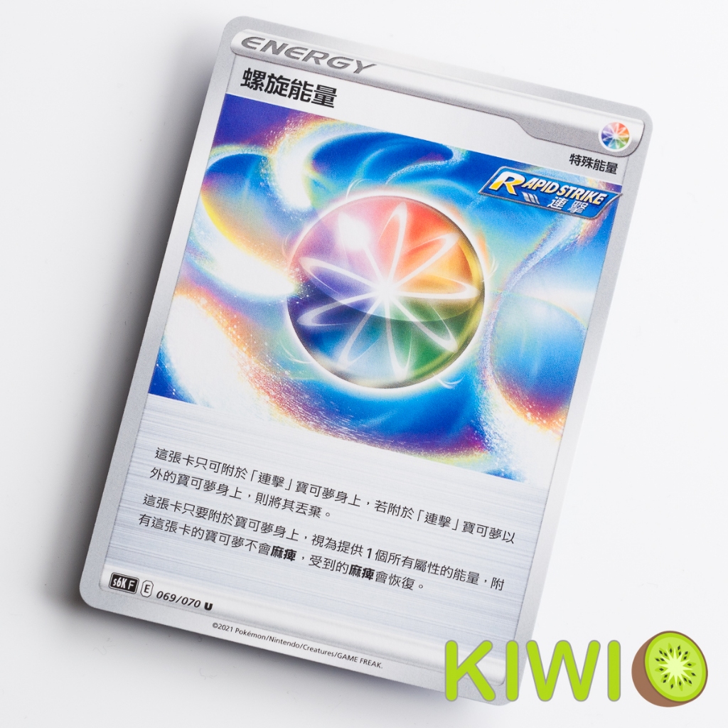 KIWI 🥝 PTCG 中文版 U 螺旋能量 S6K 069/070 連擊 特殊能量 特能 | 蝦皮購物