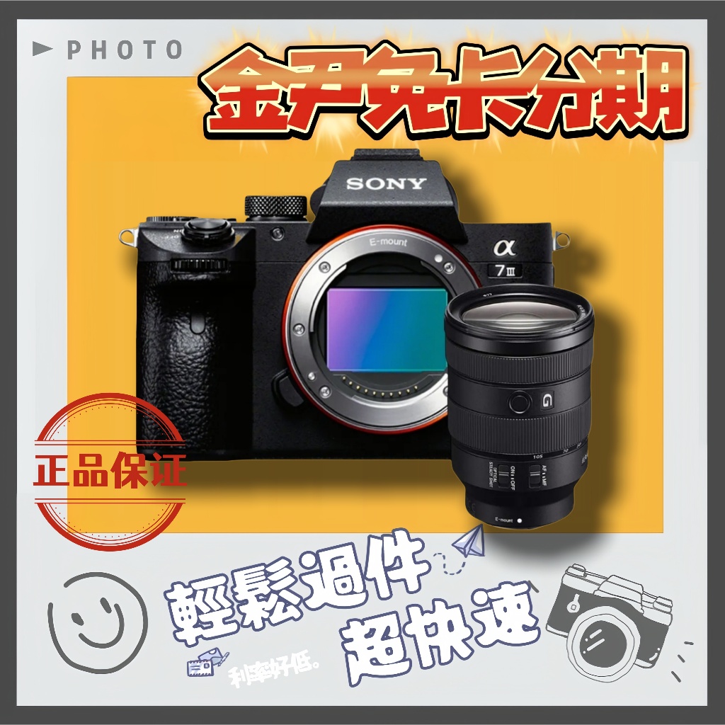 SONY A7III A73 A7M3 + FE24-105mm f4 G鏡頭 平輸 無卡分期 免卡分期 學生分期 | 蝦皮購物