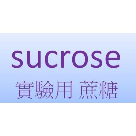Sucrose 蔗糖 組培用 實驗用 高純度 100g | 蝦皮購物