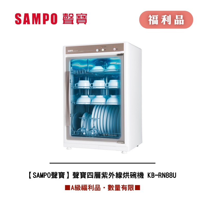 [A級福利品‧數量有限]【SAMPO聲寶】四層紫外線烘碗機 KB-RN88U | 蝦皮購物