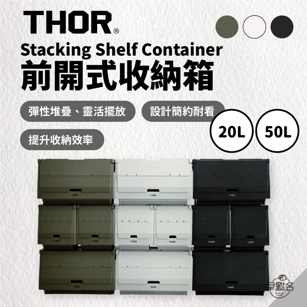 早點名｜THOR Stacking Shelf Container 前開式收納箱 20L/50L(三色) 開放式收納箱 | 蝦皮購物
