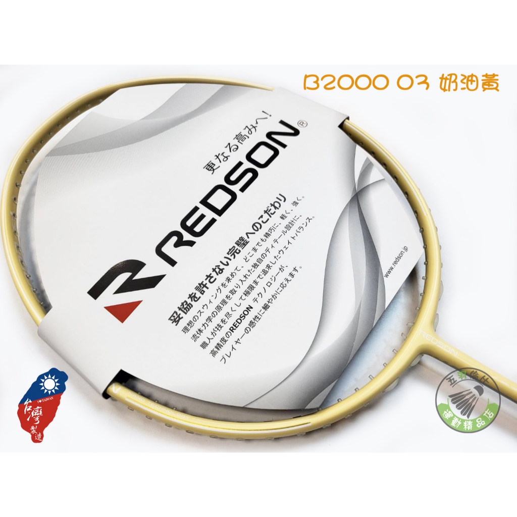 五羽倫比 REDSON 瑞森 免運費 B2000 奶油黃 BETA2000 B-2000 羽球拍 羽毛球拍 瑞森羽球拍 | 蝦皮購物