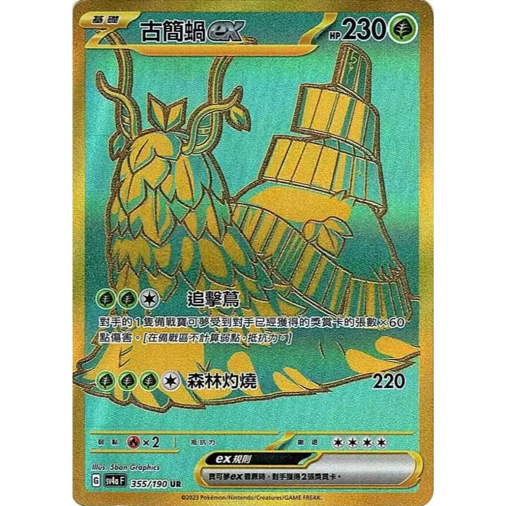 【湘琳淳真】 寶可夢 PTCG 古簡蝸 UR 金卡 全圖 閃卡 SV4a 355 中文 正版 卡牌 | 蝦皮購物