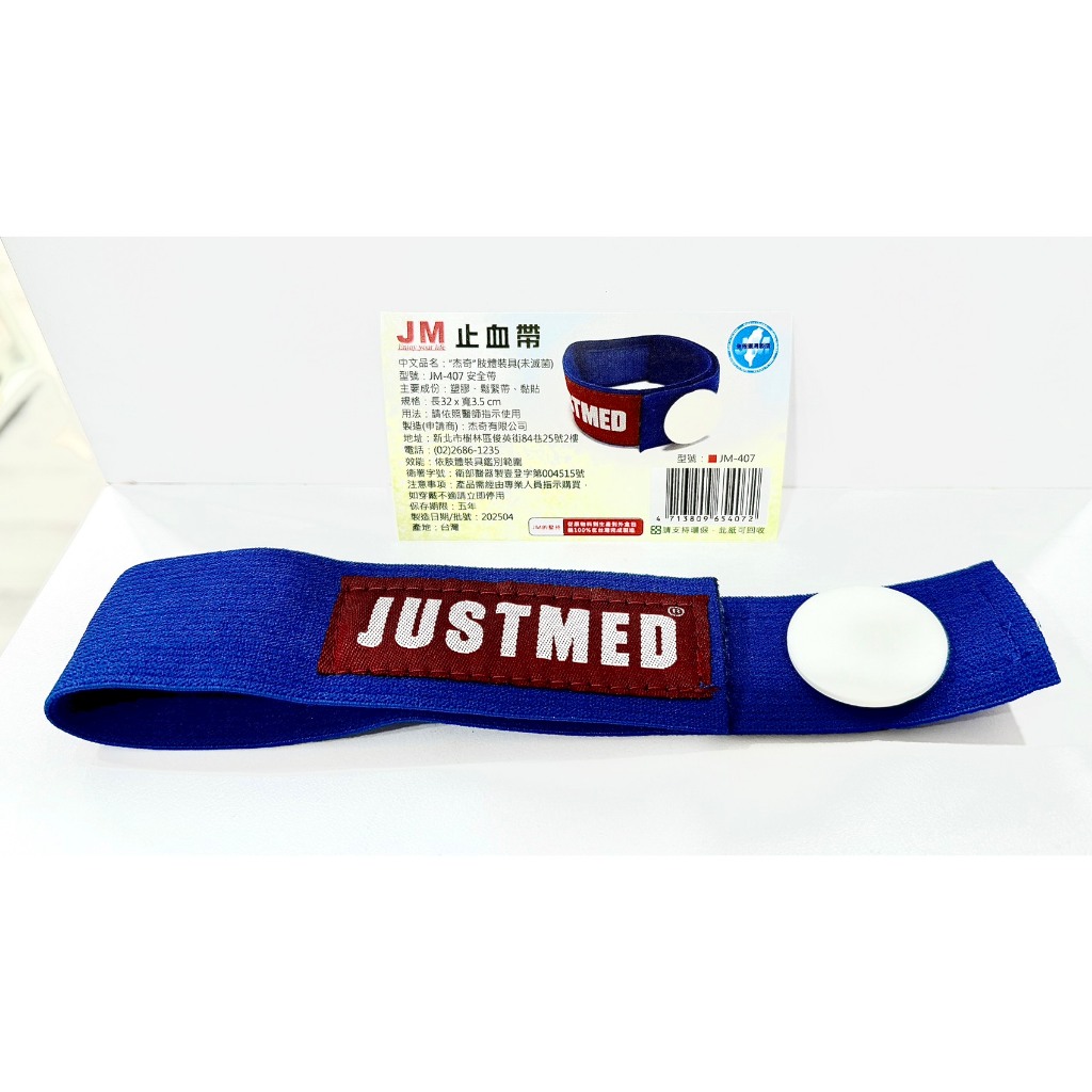 沐霖醫療器材 JM杰奇 JM-407 止血帶 自黏扣止血帶 護理師止血帶 魔鬼沾 彈性可伸縮 血液透析者 洗腎 | 蝦皮購物