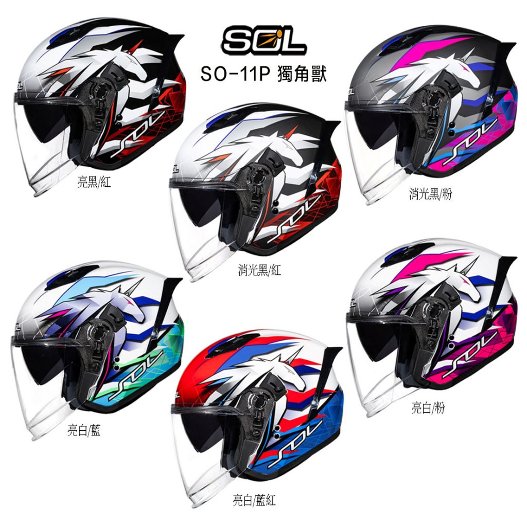 SOL 安全帽 SO-11P 獨角獸 雙D扣 內藏墨鏡 SO11P 3/4罩 半罩安全帽 後尾翼｜23番 | 蝦皮購物