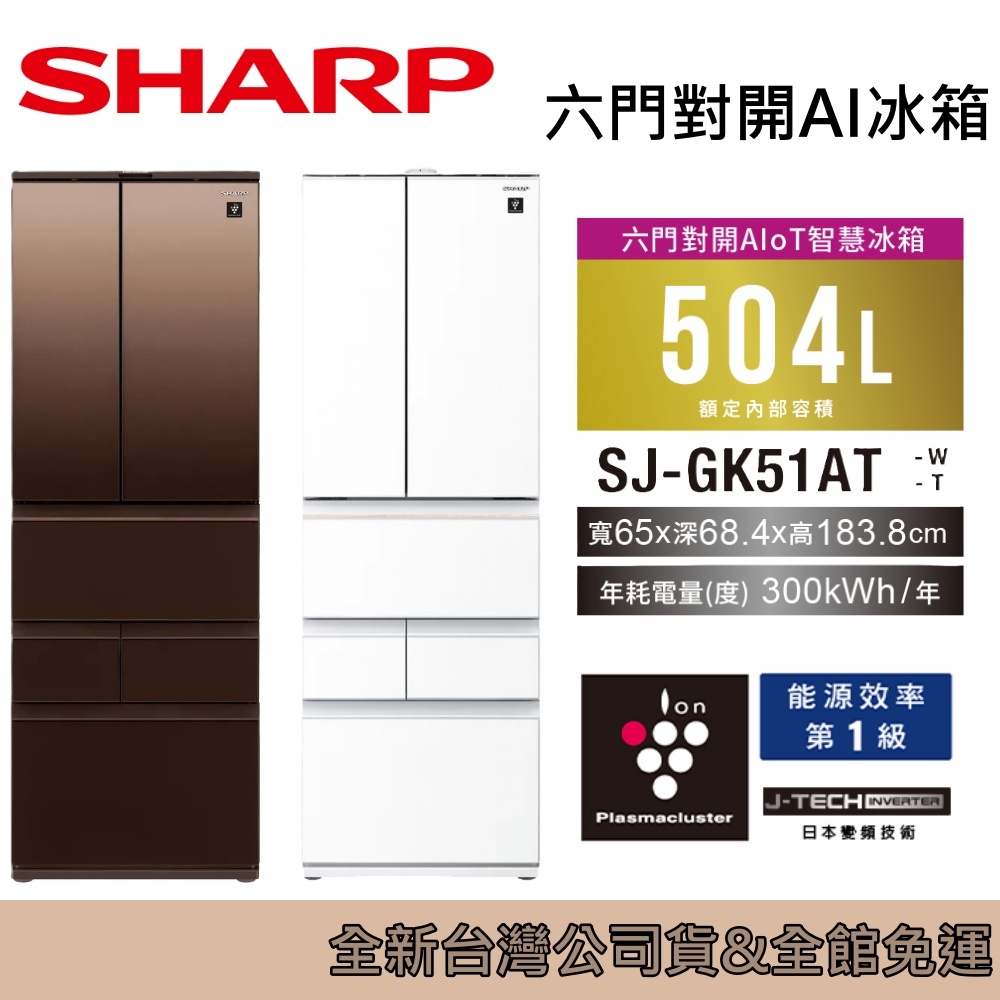 SHARP 夏普 504L 六門對開除菌 AI智慧冰箱 SJ-GK51AT 台灣公司貨 | 蝦皮購物