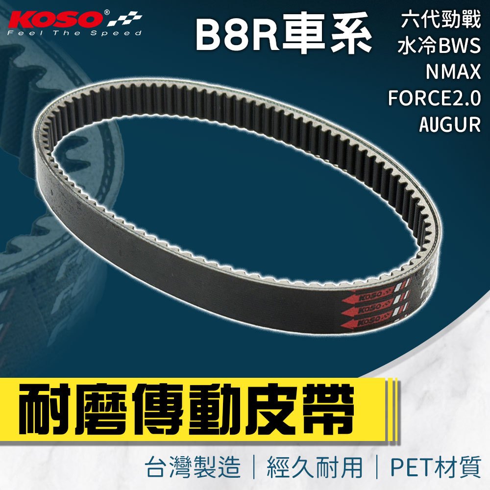 【免運 經久耐用】KOSO B8R PET皮帶 傳動皮帶 適用 FORCE2.0 奧格 NMAX 六代勁戰 水冷BWS | 蝦皮購物