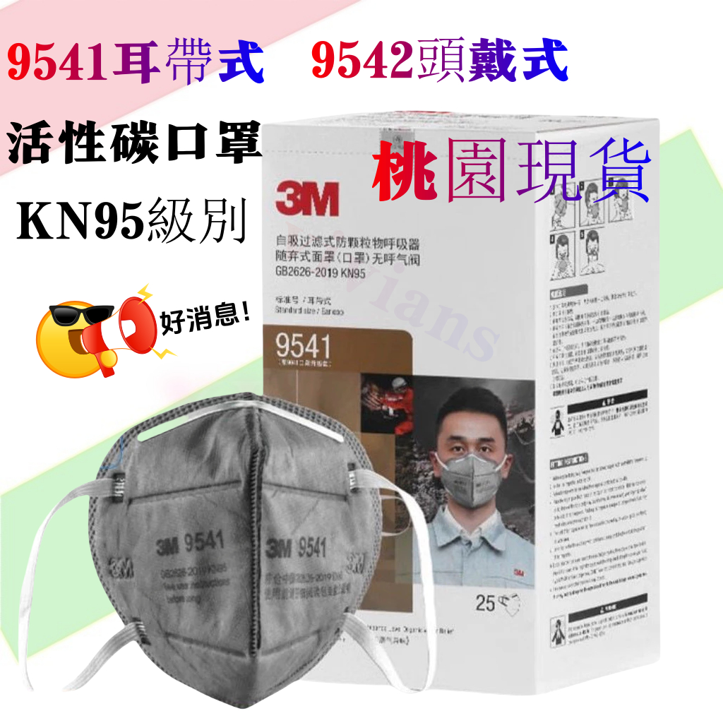 【隔天到貨】全新 3/M KN95口罩 9541V 9542V 活性碳口罩 防焊接 重金屬 二手煙.油煙.防異味 20入 | 蝦皮購物