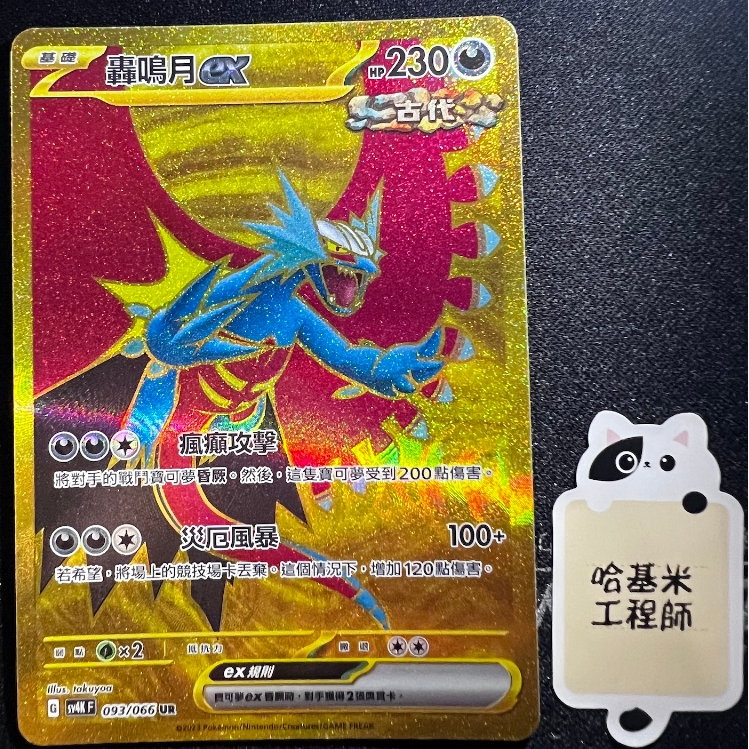 【哈基米】寶可夢 PTCG UR 轟鳴月ex 古代咆哮 sv4KF 054/066 G標 中文版 | 蝦皮購物