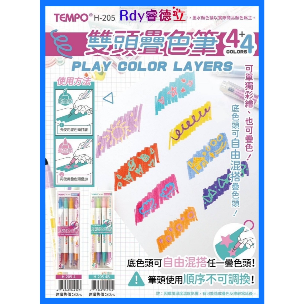 【Rdy】TEMPO 節奏 雙頭疊色筆 丙烯筆 馬克筆 H-205 | 蝦皮購物