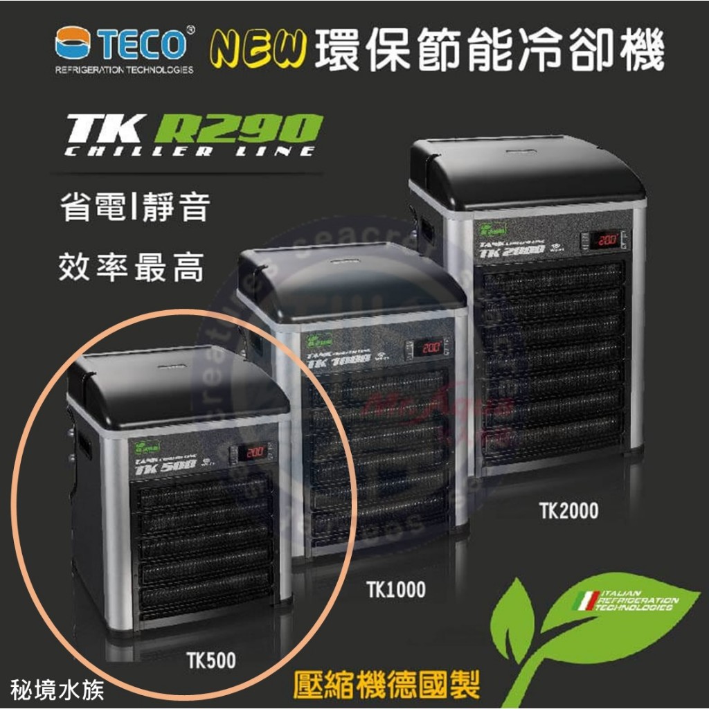 ♋ 秘境水族 ♋免運 新款【義大利-TECO】環保節能 冷水機 冷卻機 TK500 省電 靜音 效率最高 | 蝦皮購物