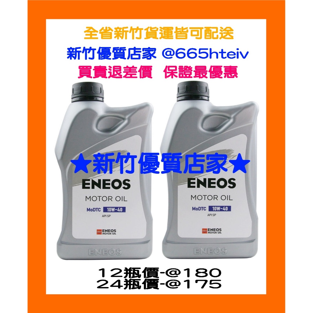 新日本石油 10W40 液態鉬最新SP 滿12瓶到付免運 新竹優質店家 eneos 10W-40有 5W30 5W50 | 蝦皮購物