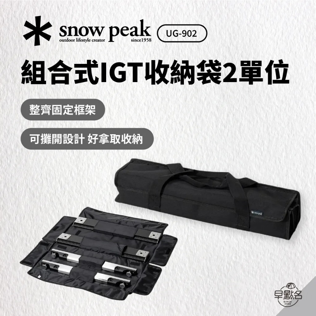 早點名｜Snow Peak 組合式IGT收納袋2單位 UG-902 雪峰 | 蝦皮購物