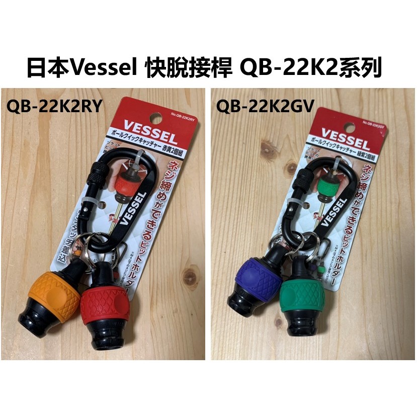 【印用堂】 日本Vessel 快脫接桿 QB-22K2系列 | 蝦皮購物