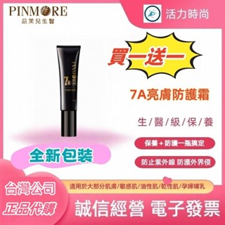 💥品茉兒Pinmore💥7A 亮膚防護霜30ml 買一送一 💥 輕盈質地的同時能即時吸收微防曬 🪐2027 ⛅歡迎諮詢 | 蝦皮購物
