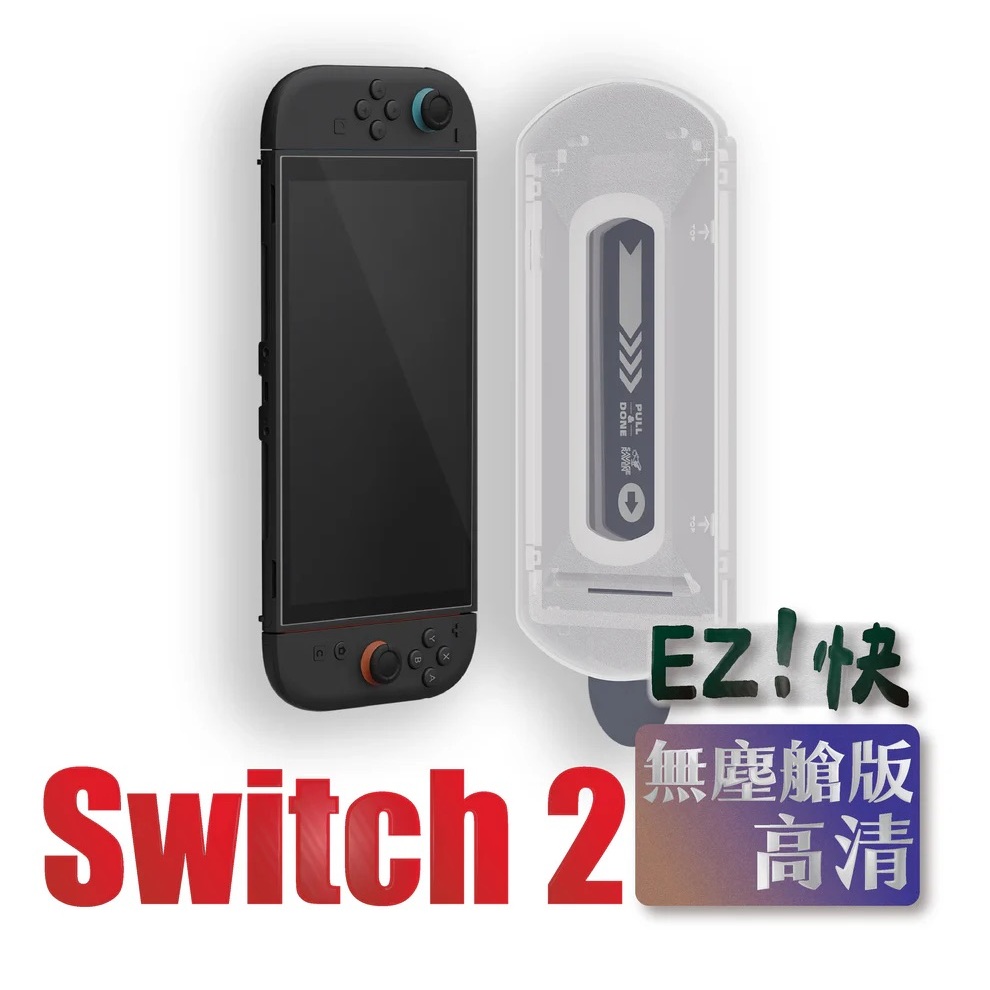 【現貨】NS2 SWITCH 2 9H鋼化玻璃保護貼 高清 無塵艙版 EZ！快（2片裝）| Savage Raven霧鴉 | 蝦皮購物