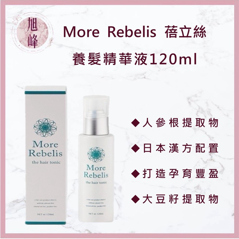 ｜旭峰美妝｜🔥現貨秒出🔥💯公司貨 More Rebelis 蓓立絲 養髮精華液 120ML | 蝦皮購物