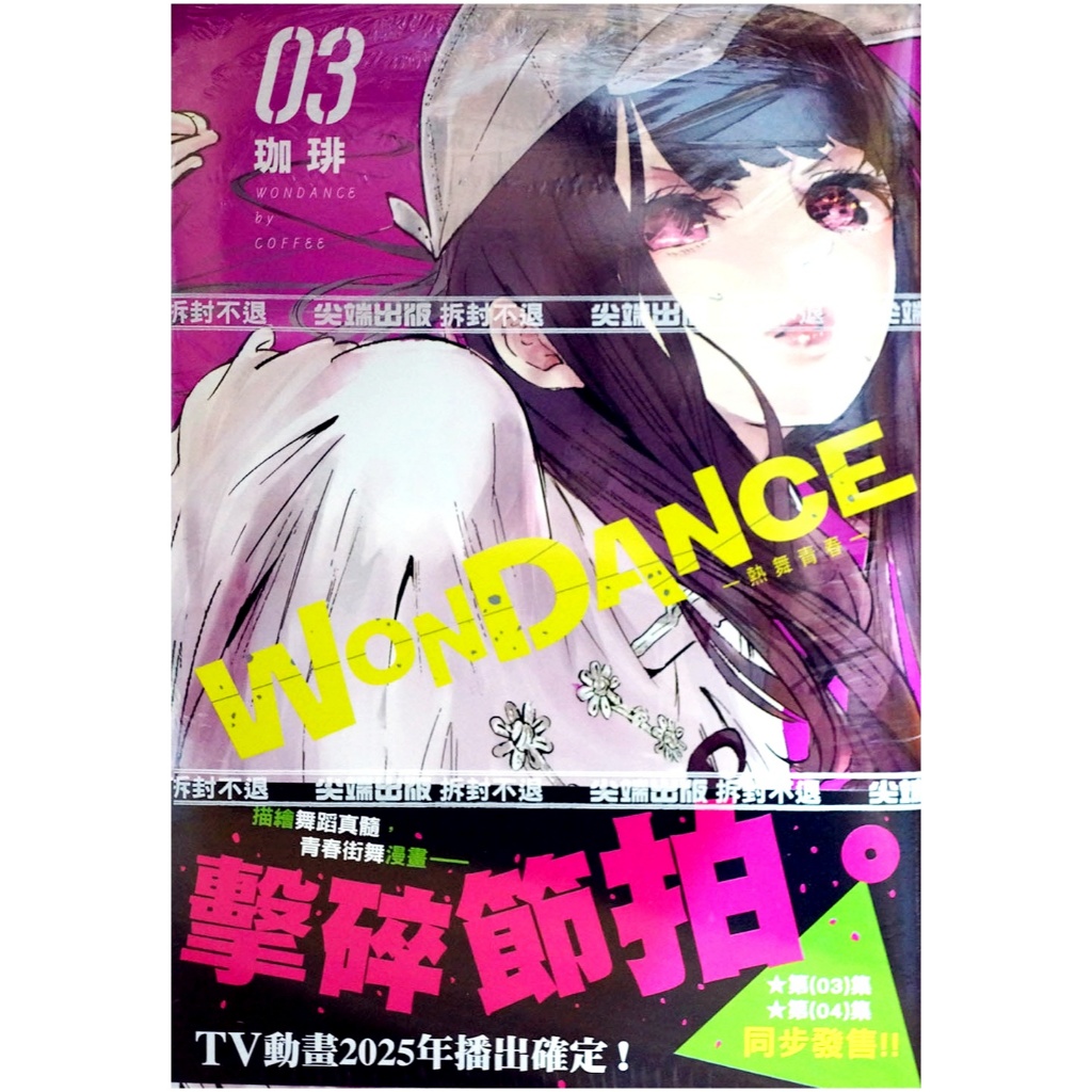 【全新首刷】WONDANCE — 熱舞青春 — 3-4集 珈琲 首刷 贈書腰【霸氣貓漫畫小說旗艦店】【代訂】青年 漫畫 禮物 有發票 免運 書 ...