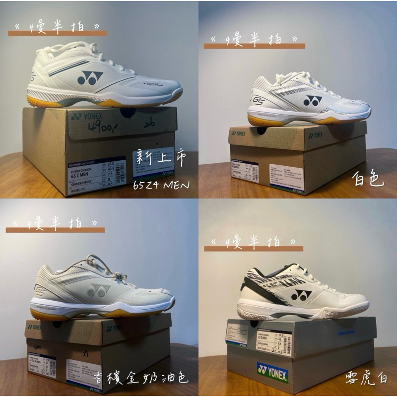 《慢半拍》新上市 65系列 YONEX 65Z4 65Z3 C-90 65z men 白色/雪虎白/香檳金奶油色 | 蝦皮購物