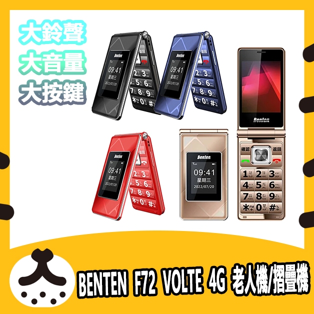 現貨免運 BENTEN F72 VOLTE 4G 老人機 附原廠座充 奔騰 摺疊機 手機 語音王 報號 兒童機 小孩手機 | 蝦皮購物