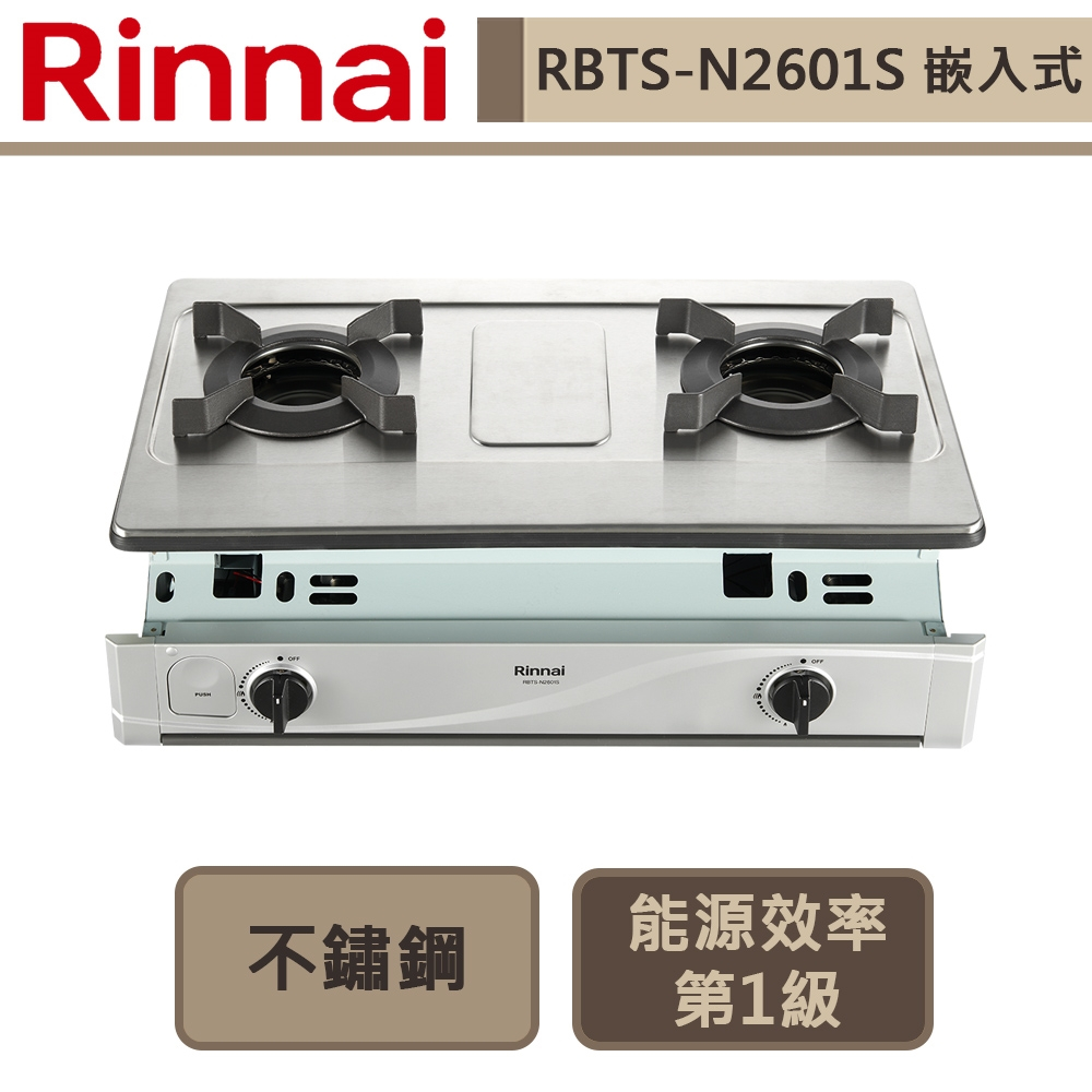 【林內牌 RBTS-N2601S(LPG)】嵌入式內焰不鏽鋼雙口爐-部分地區含基本安裝 | 蝦皮購物