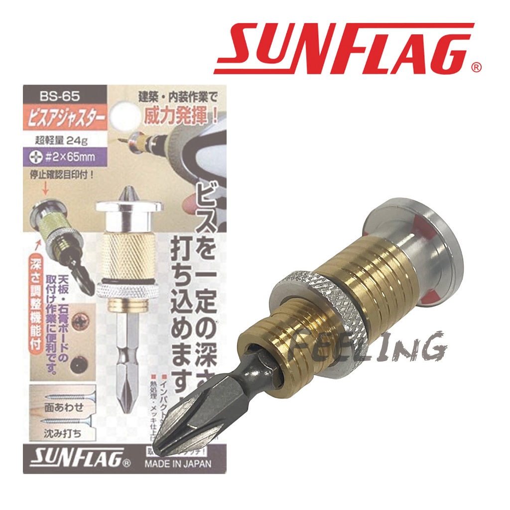 SUNFLAG 新龜 BS-65 螺絲深度調整器 吸助器 螺絲增磁器 起子頭 | 蝦皮購物