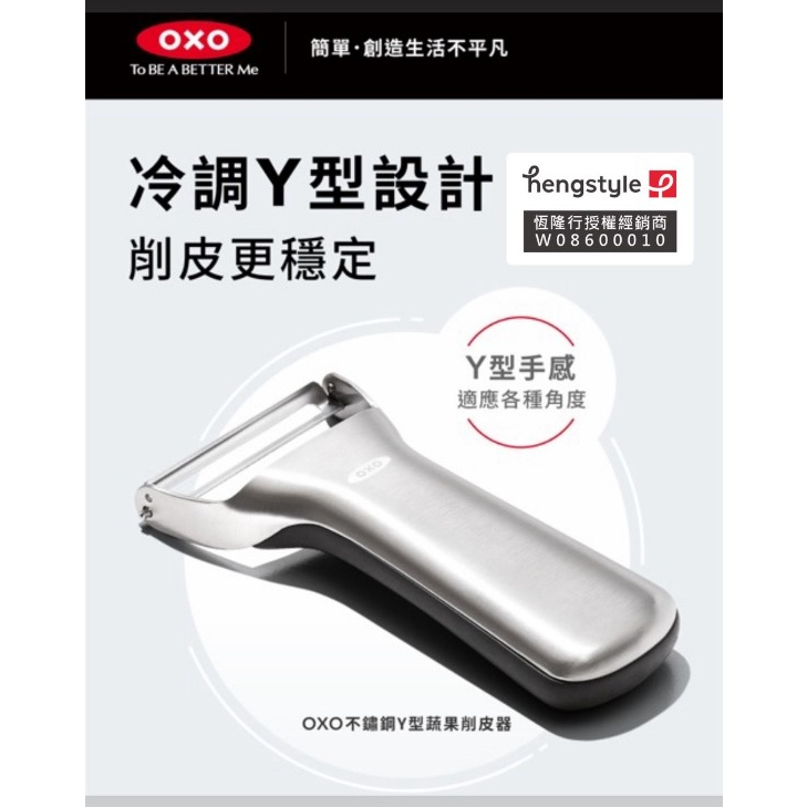 (買就送/299加贈電池國際牌) OXO廚房 不鏽鋼Y型蔬果削皮器 304不鏽鋼 削皮刀 不鏽鋼削皮刀 | 蝦皮購物