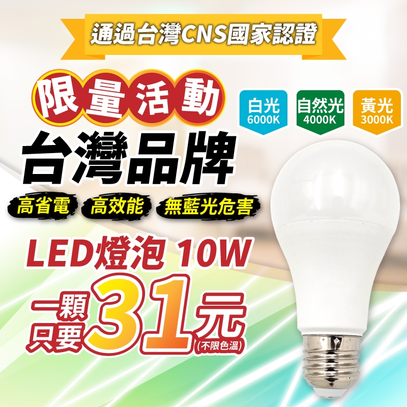 🔅亮亮燈飾🔅限量超低價 LED 燈泡 10Wˍ台灣品牌ˍ高效能ˍ節能省電ˍCNS認證ˍE27燈泡ˍ保固一年ˍ高亮ˍ高光 | 蝦皮購物