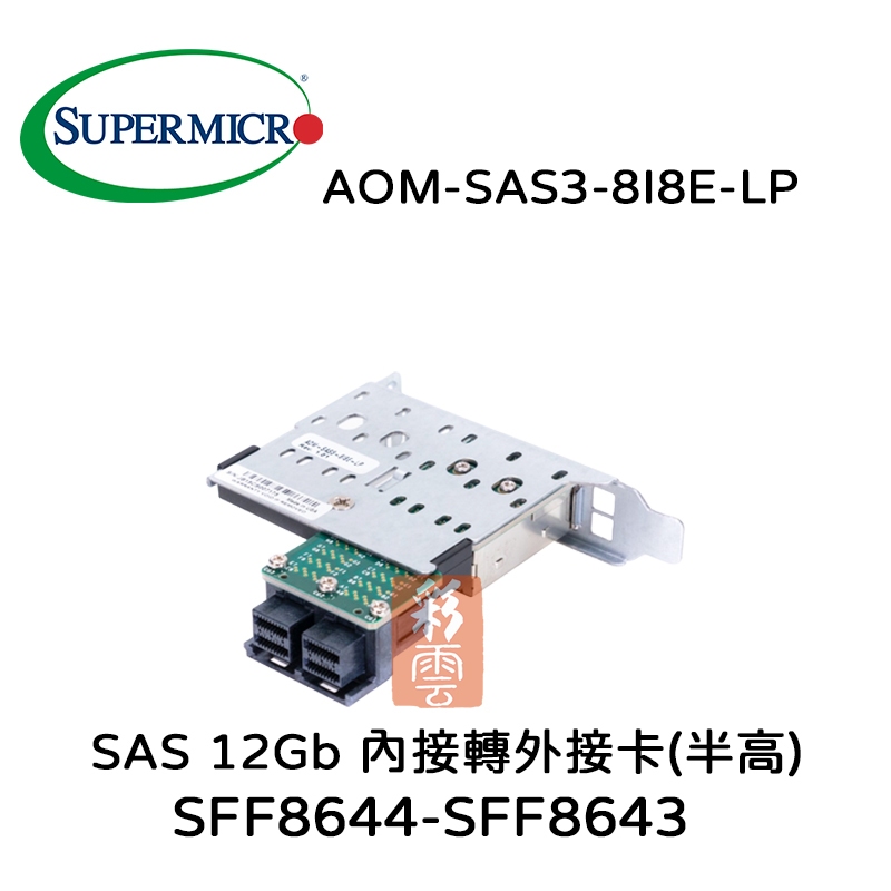 全新 美超微 SAS 12Gb 內接轉外接卡(半高)SFF8644-8643 AOM-SAS3-8I8E-LP | 蝦皮購物