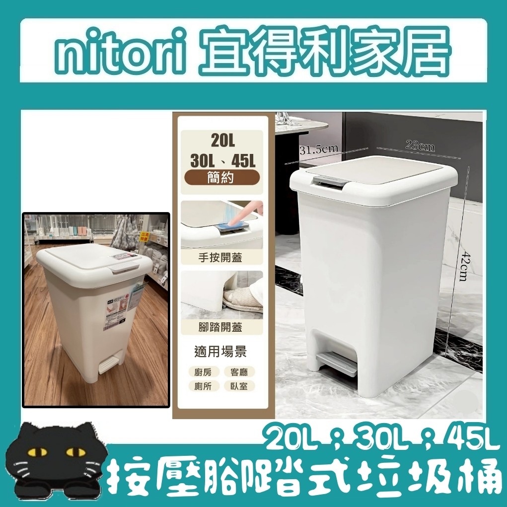 極簡代購 nitori宜得利家居 20L 30L 45L 垃圾桶 浴室 附蓋垃圾桶 廁所 腳踏式 家用 按壓 客廳 餐廳 | 蝦皮購物