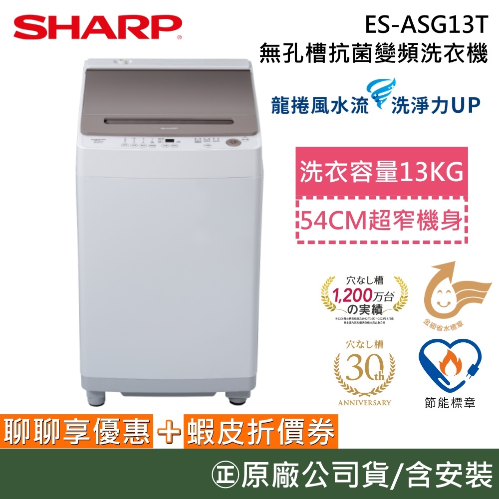 SHARP 夏普 ES-ASG13T【聊聊再折】13公斤 無孔槽變頻直立洗衣機 直立洗衣機 超窄機身 抗黴 台灣公司貨 | 蝦皮購物