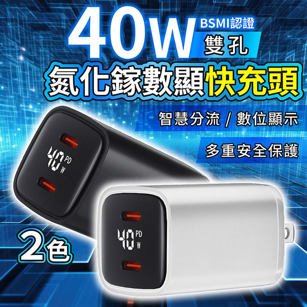 40W雙孔 氮化鎵數顯快充頭【178小舖】PD快充頭 TypeC快充頭 GaN 雙孔快充頭 數顯充電器 手機充電器 | 蝦皮購物