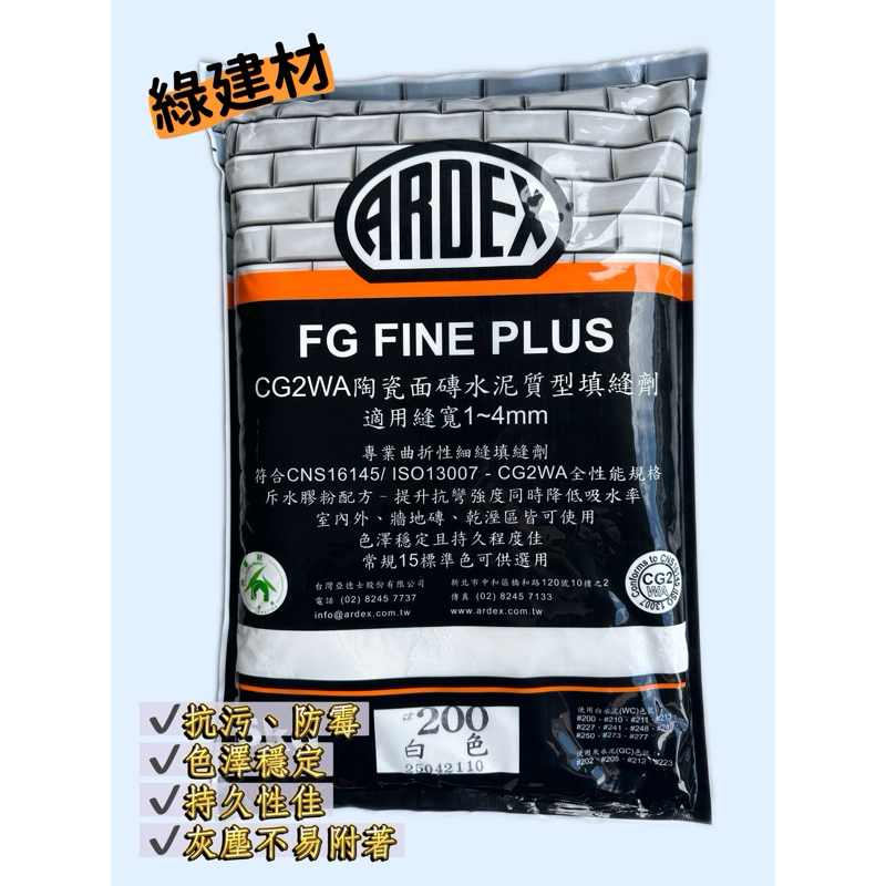 ARDEX FG FINE PLUS填縫劑/aba 699.J樹脂增強無砂型細縫填縫劑/防霉填縫劑/ | 蝦皮購物