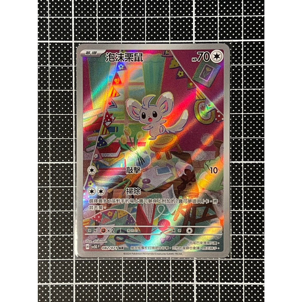 PTCG SV5K 泡沫栗鼠 AR 寶可夢 中文版 | 蝦皮購物