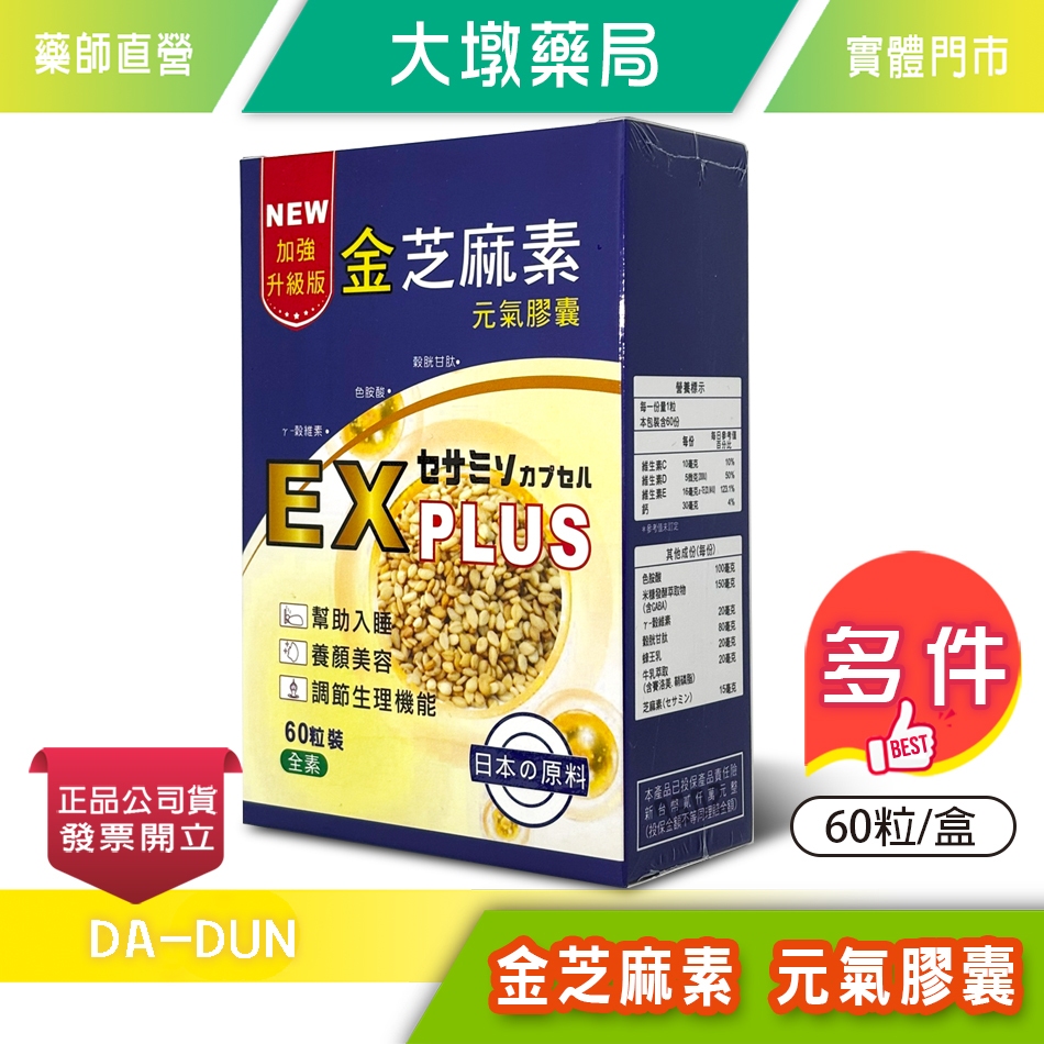 金芝麻素 元氣膠囊 EX PLUS 60粒/盒 調節生理機能 公司貨》大墩藥局 | 蝦皮購物