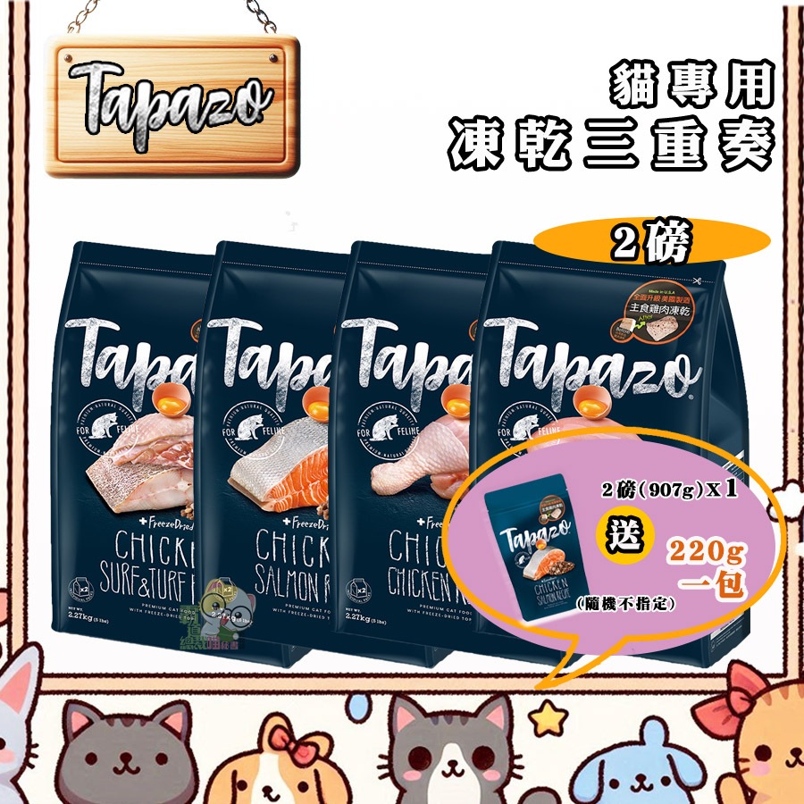 【霸道】2磅 TAPAZO特百滋 【凍乾雙饗宴】 鮭魚/雞肉/火雞肉/海魚 貓咪飼料 貓飼料 凍乾 貓凍乾 凍乾飼料 | 蝦皮購物