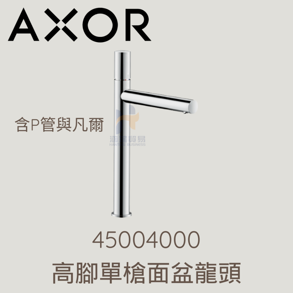 AXOR 45004000 高腳單槍面盆龍頭 含P管與凡爾 高腳 單槍 面盆 龍頭 單槍面盆 龍頭 臉盆龍頭 | 蝦皮購物