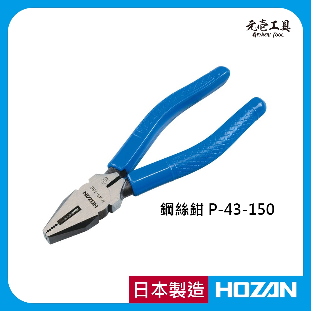 現貨【元壹工具】日本 HOZAN 寶山 鋼絲鉗 P-43-150 日製公司貨 老虎鉗 | 蝦皮購物