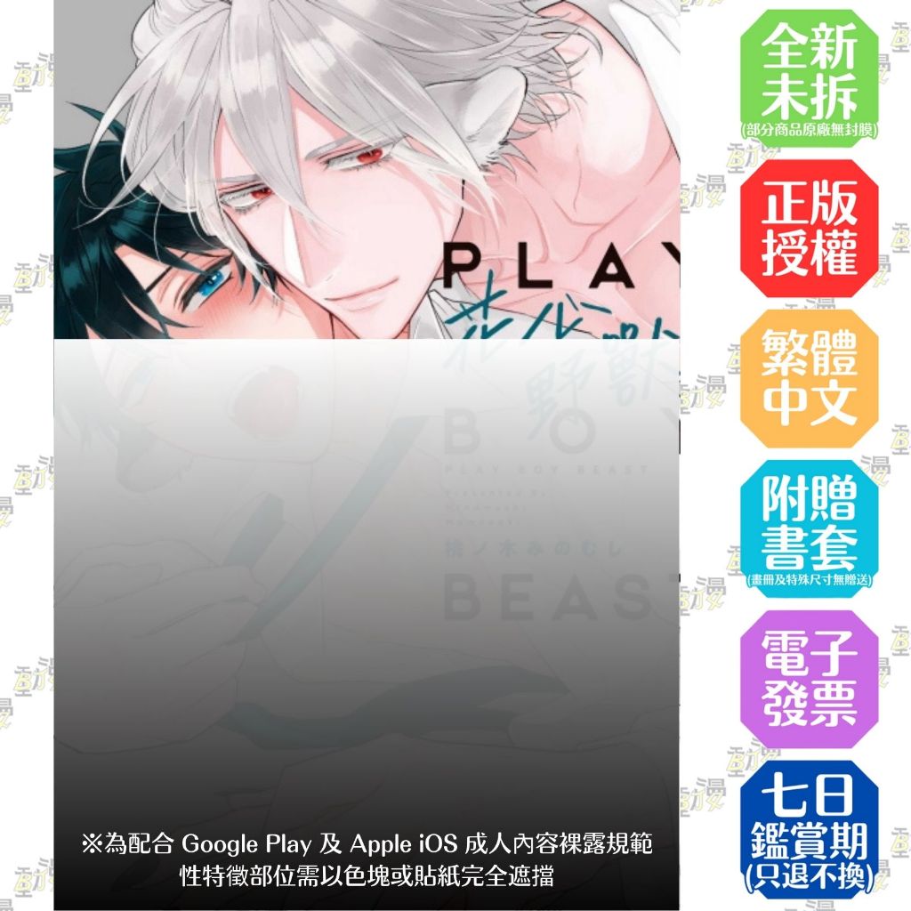 花心野獸《首刷版附典藏卡》│贈書套│桃ノ木みのむし│東立BL漫畫│BJ4動漫 | 蝦皮購物