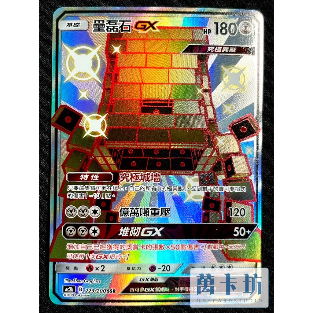 萬卡坊 / 寶可夢 PTCG 中文版 AC2b 223 壘磊石GX 色違 SSR | 蝦皮購物
