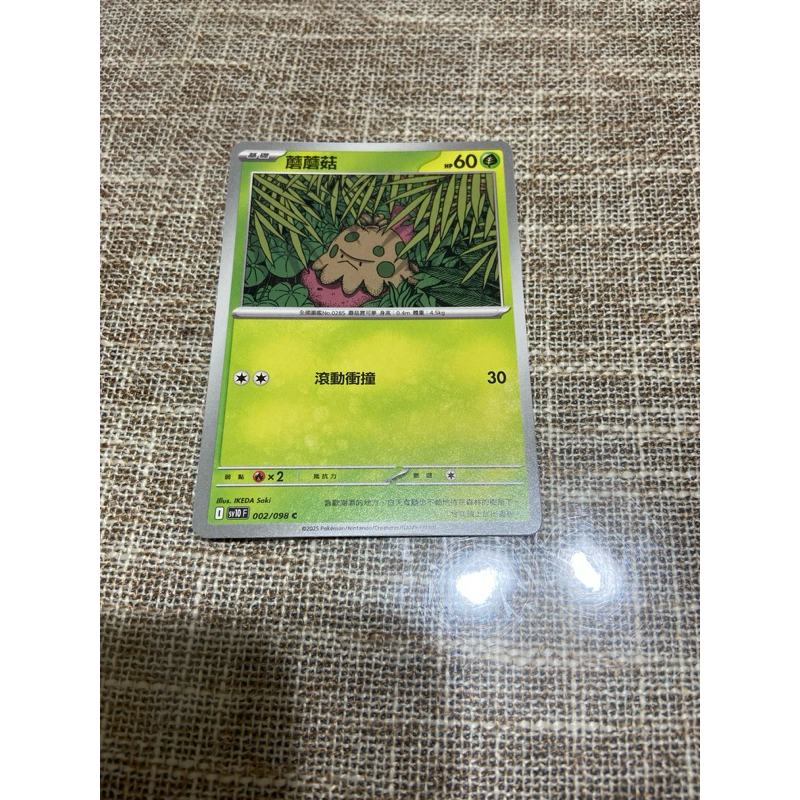 （小熊玩具）寶可夢 中文版 蘑蘑菇 SV10 002/098 C 普卡 | 蝦皮購物